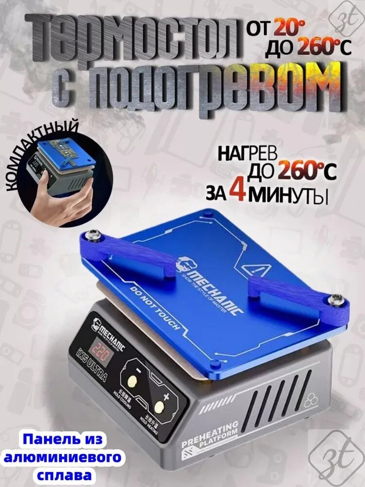 MECHANIC IX5 Стол С Подогревом Постоянной Температуры, Мобильный 220В