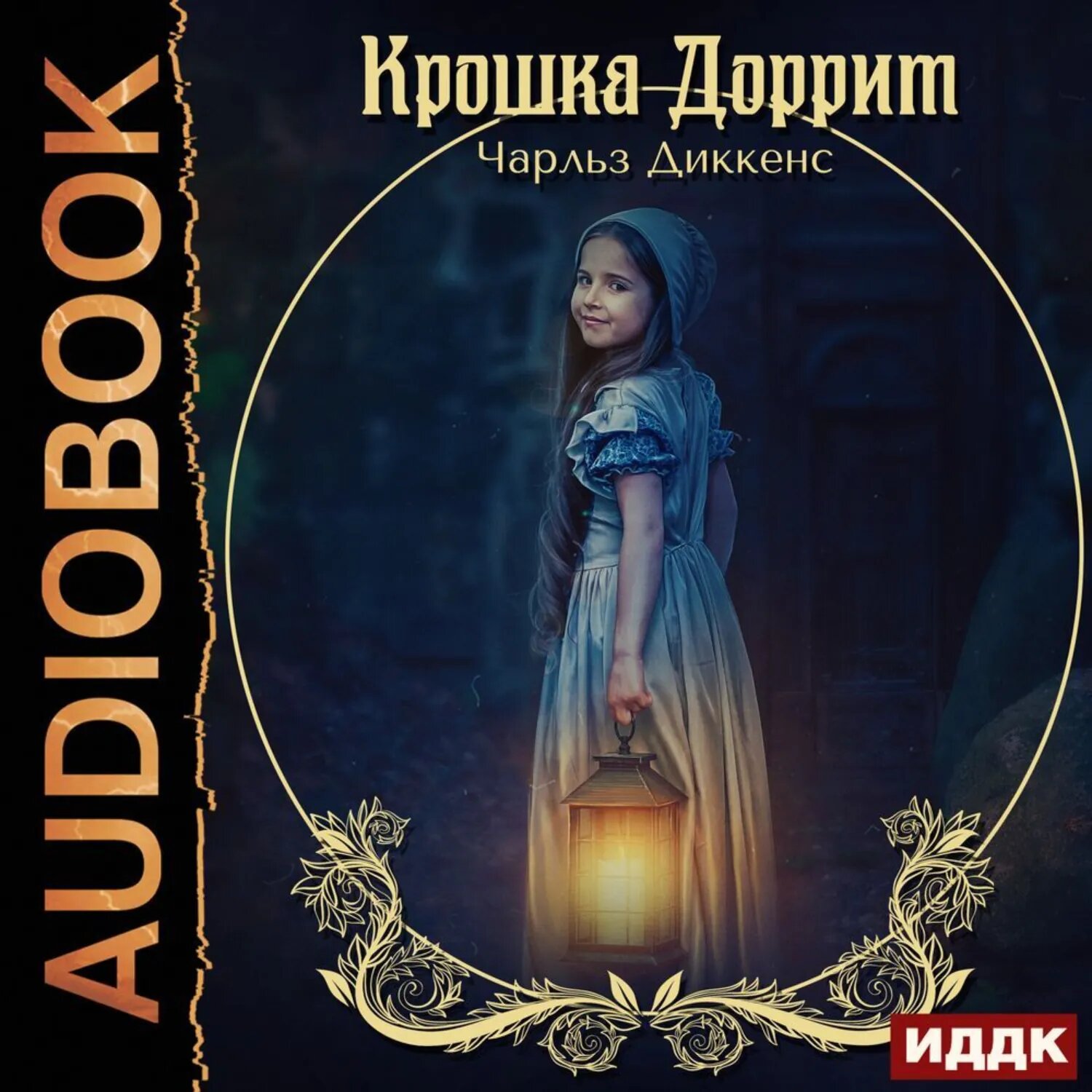 Крошка Доррит [Аудиокнига]