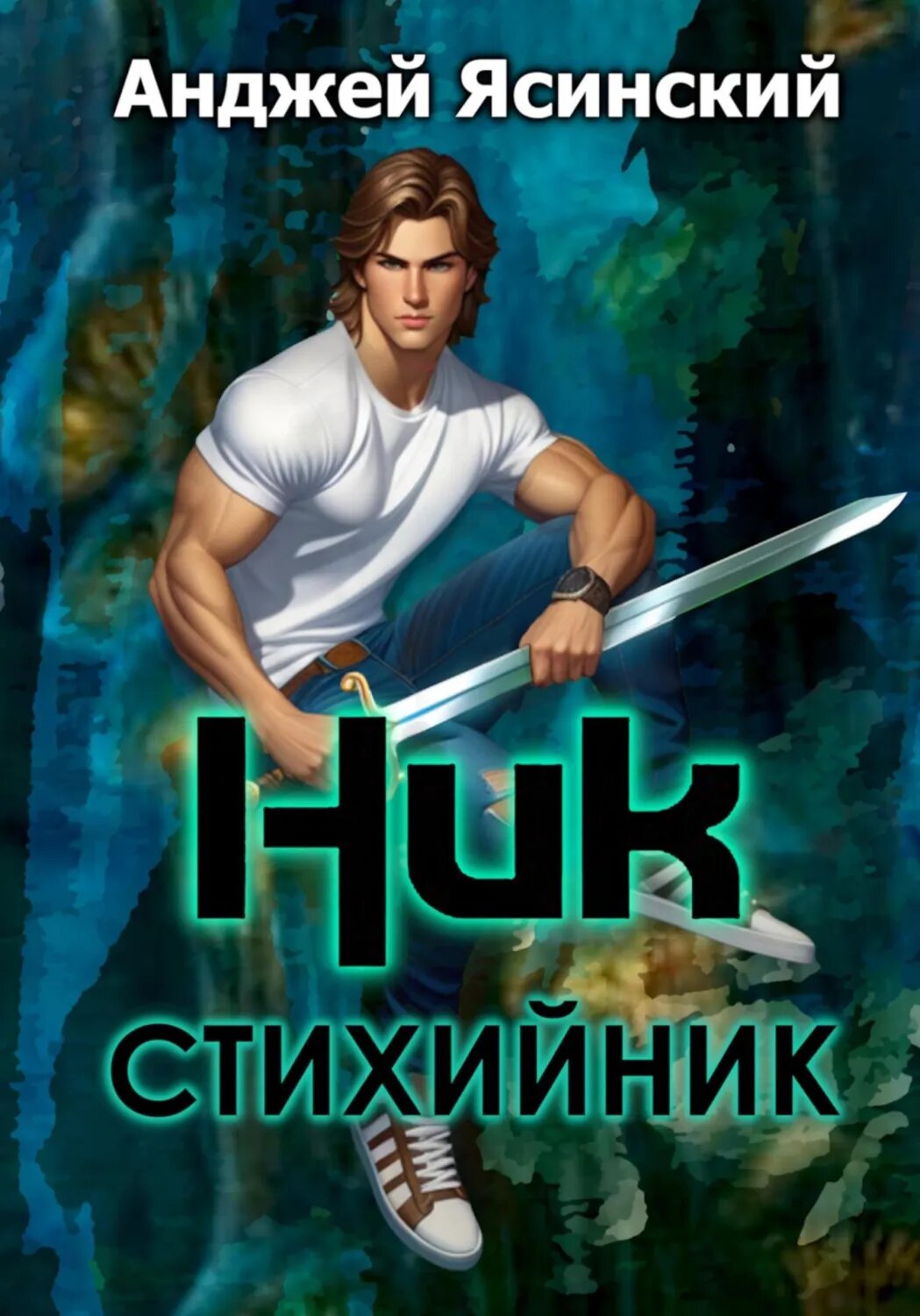 Ник. Стихийник [Цифровая книга]