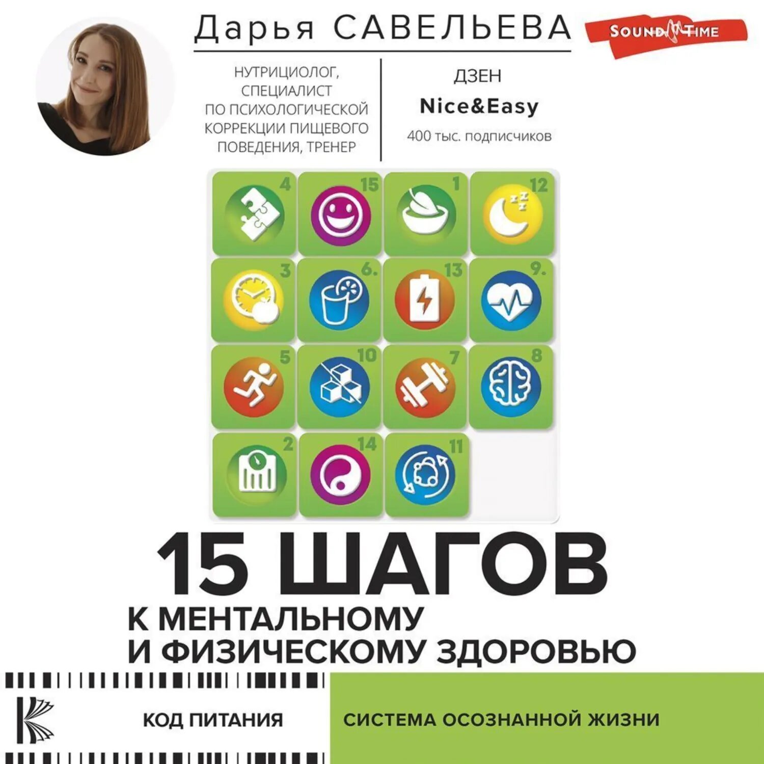 15 шагов к ментальному и физическому здоровью. Система осознанной жизни [Аудиокнига]