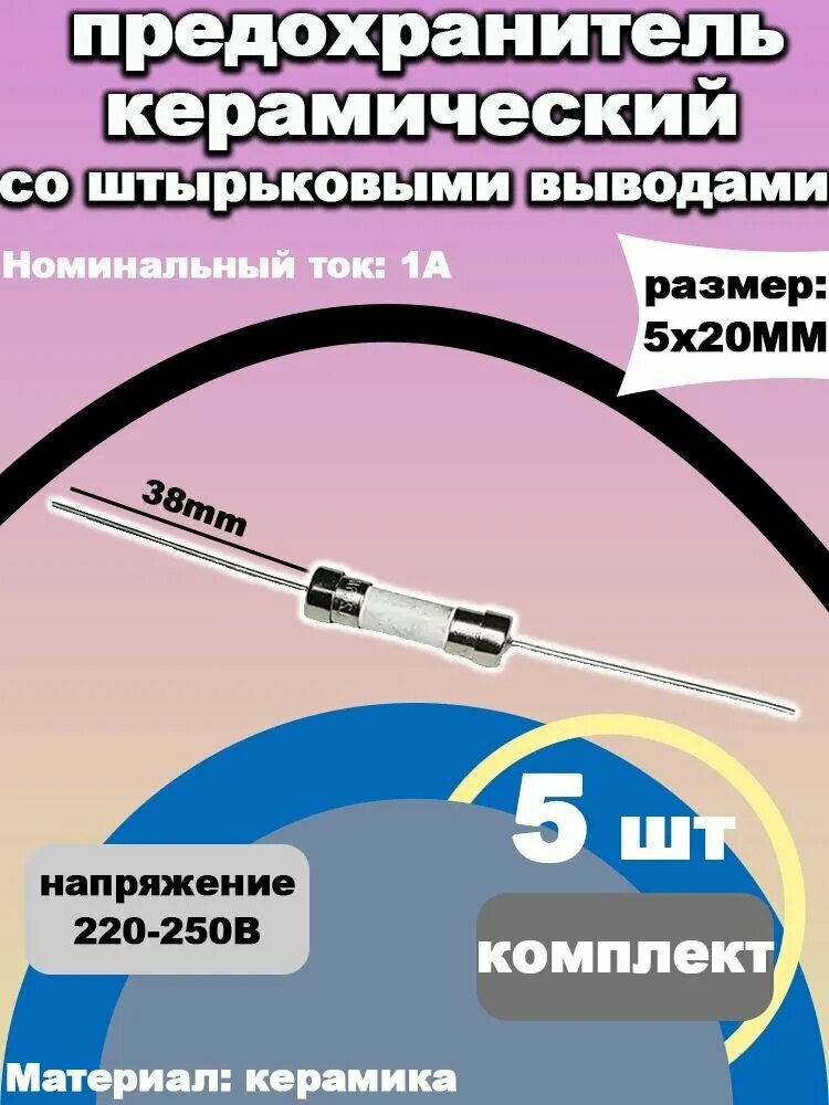 Трубчатый керамический предохранитель T1AH250V со штырьковыми выводами 1А 250В 5 шт 5x20 мм, керамический для СВЧ, бытовых приборов, автомобилей Защита от перегрузок и КЗ