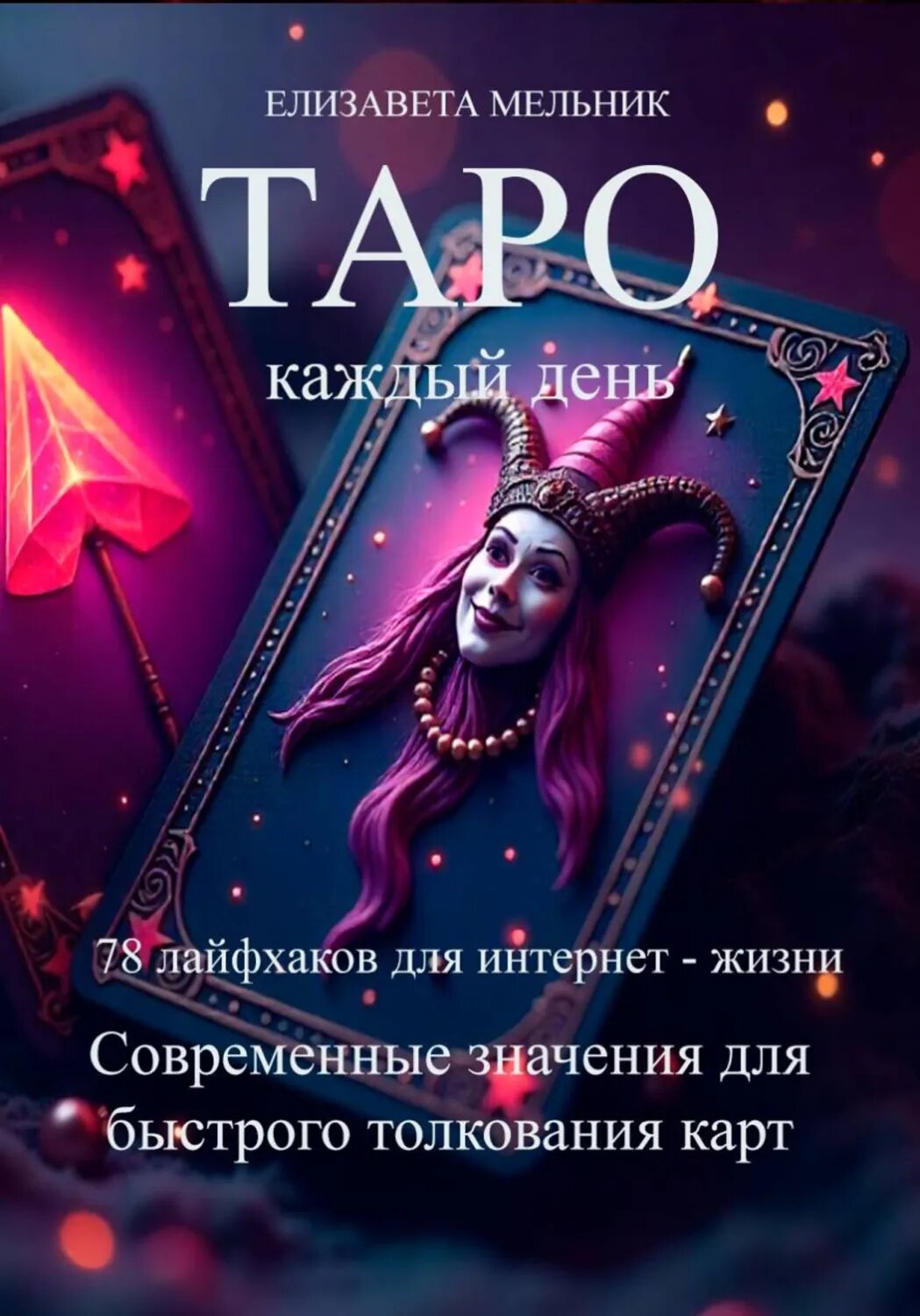 Таро каждый день 78 лайфхаков для интернет – жизни Современные значения для быстрого толкования карт [Цифровая книга]