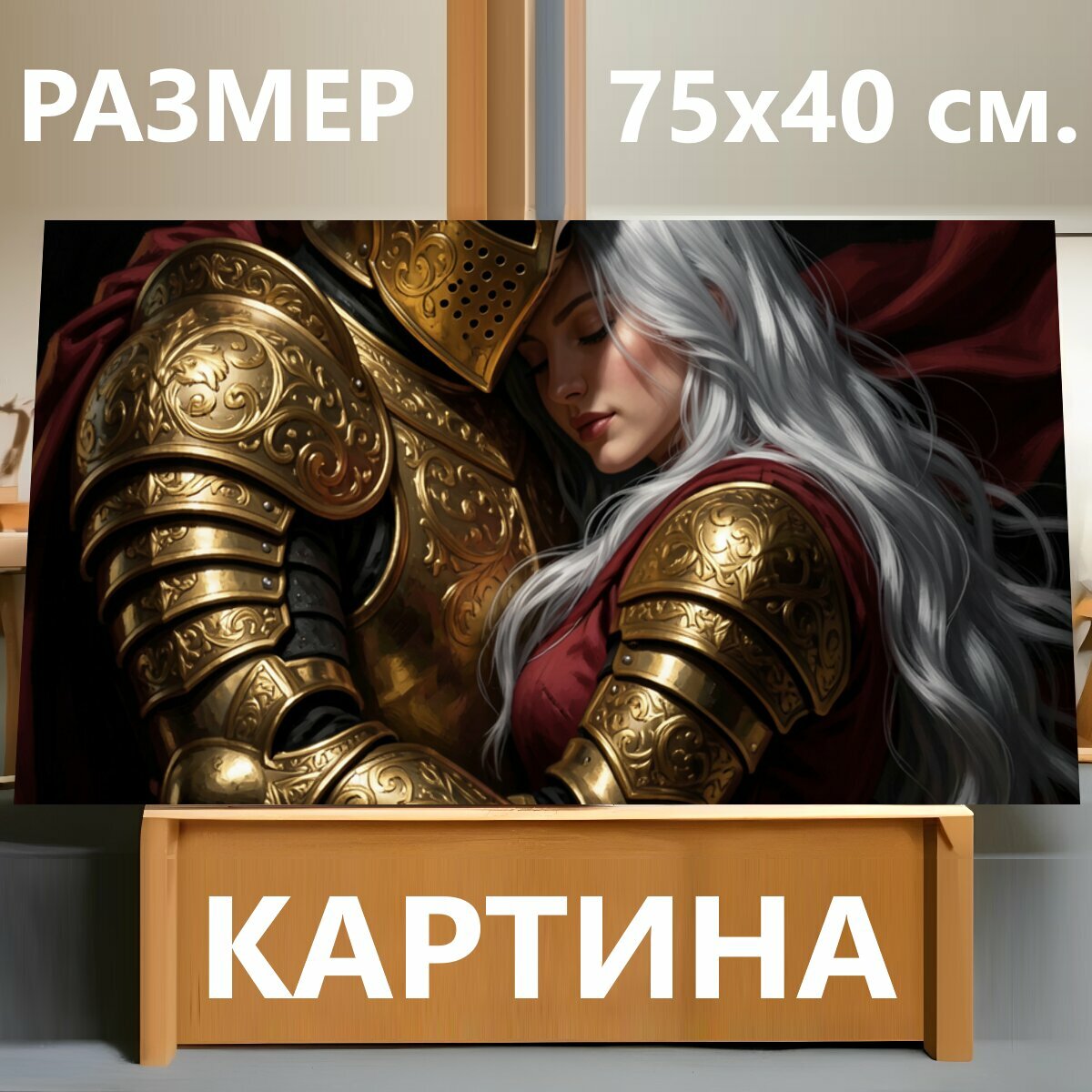 Картина на холсте "Рыцарь и беловолосая девушка в объятиях. Романтичная фантазийная сцена: блестящий золотой воин в богато украшенных доспехах." на подрамнике 75х40 см. для интерьера