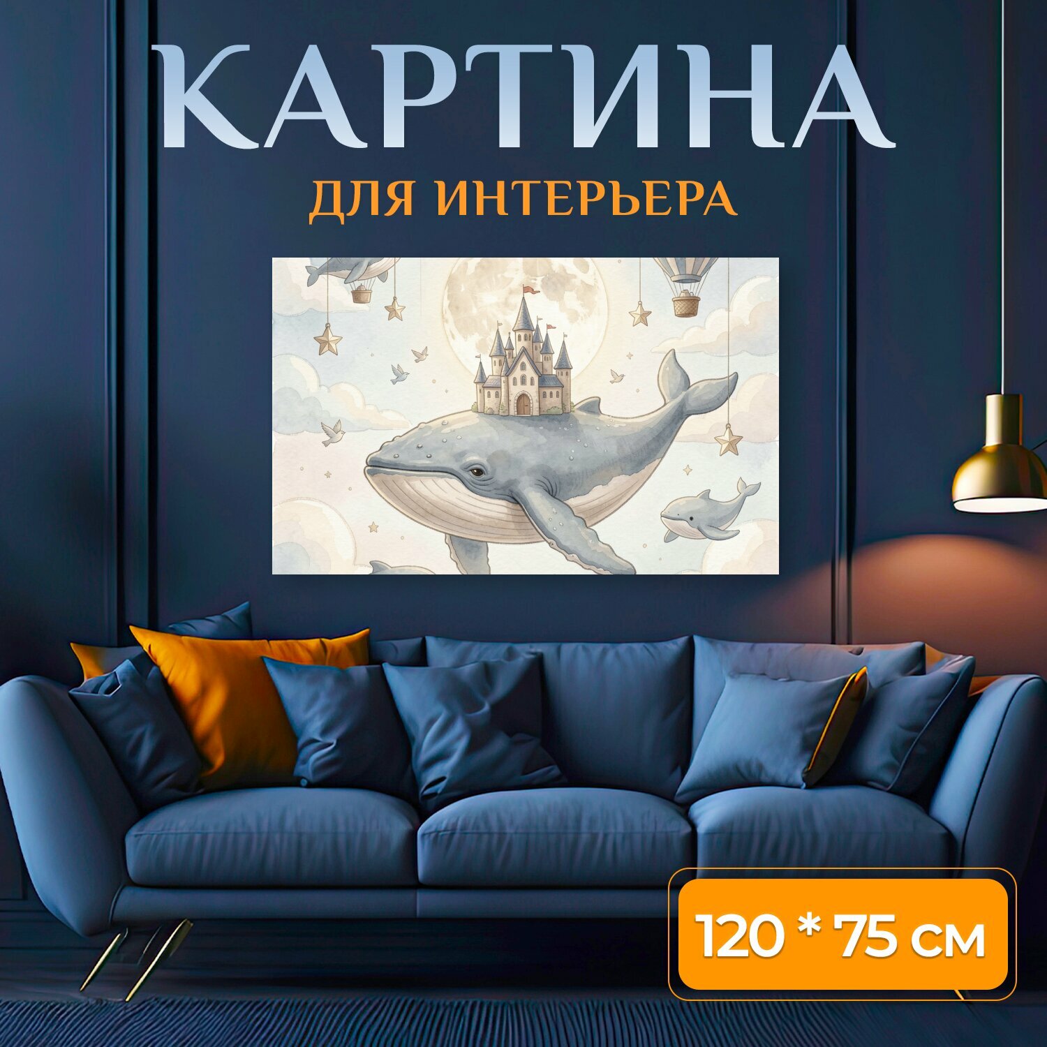 Картина на холсте "Киты и замок в облаках. Нежная акварельная фантазия с огромным морским гигантом, воздушными шарами, звездочками и облаками." на подрамнике 120х75 см. для интерьера