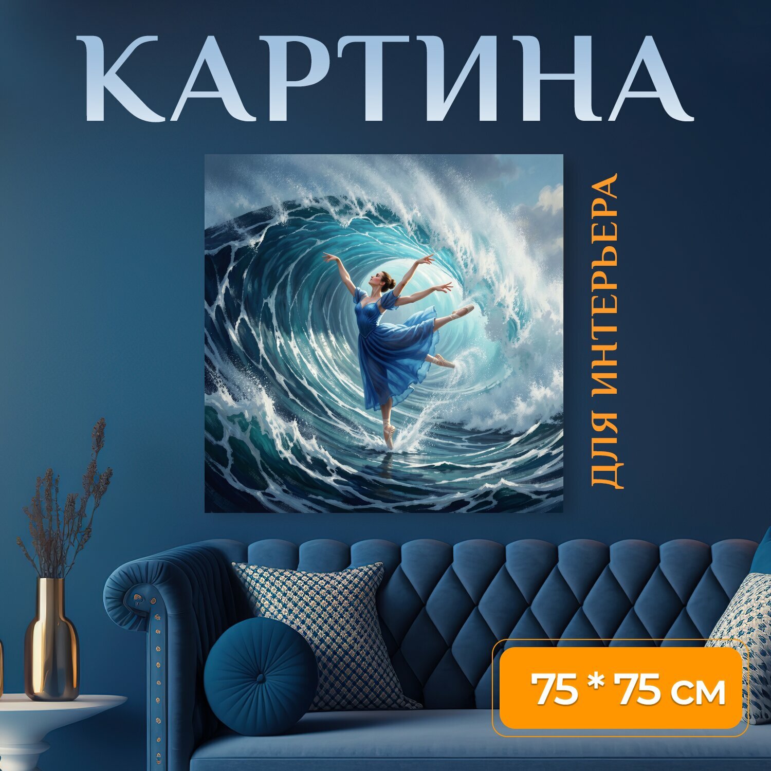 Картина на холсте "Балерина в морской волне. Изящная танцовщица в синем платье на фоне мощного океанского вала, динамичная цифровая живопись." на подрамнике 75х75 см. для интерьера