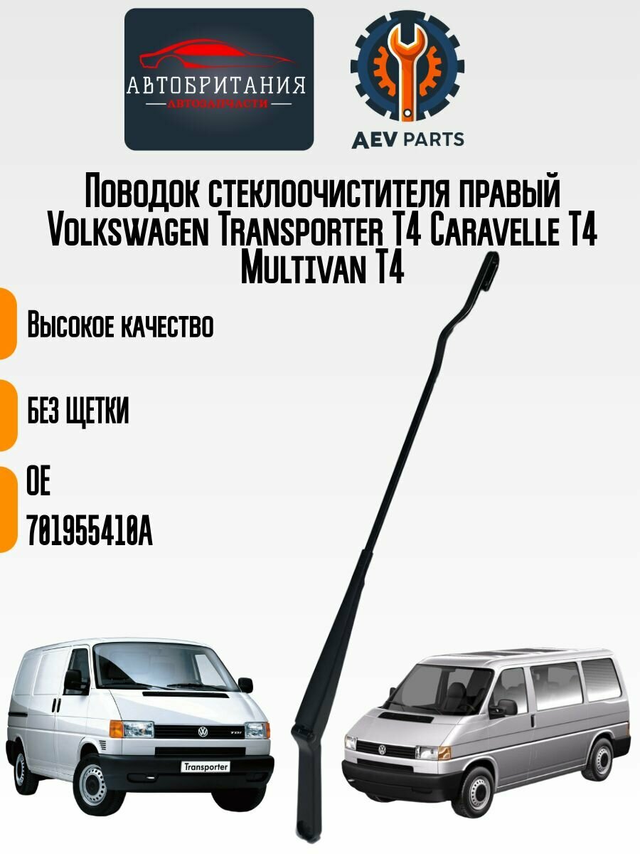 Поводок стеклоочистителя правый Volkswagen T4 Transporter Caravelle 701955410A