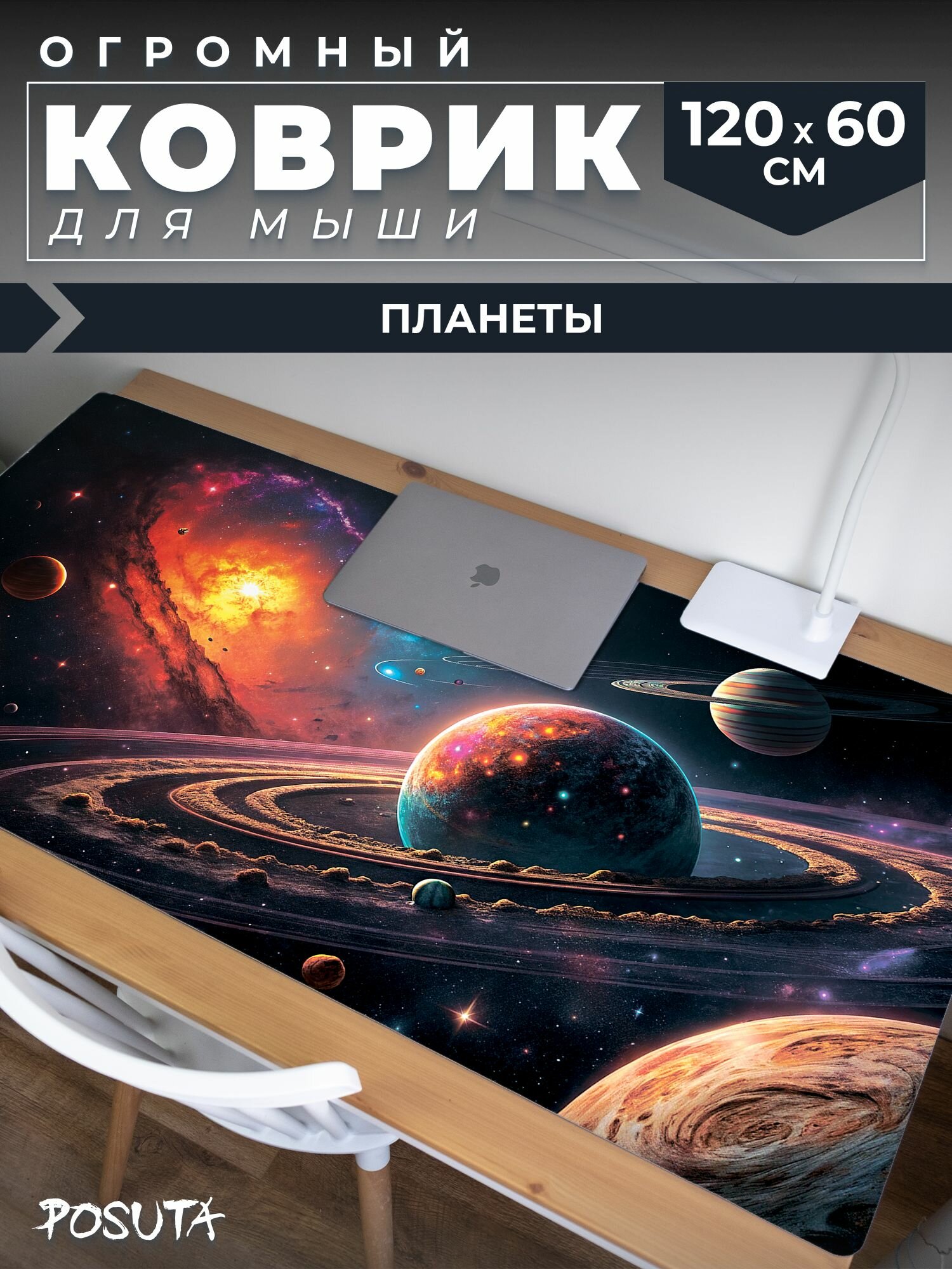 Коврик для мышки большой планеты