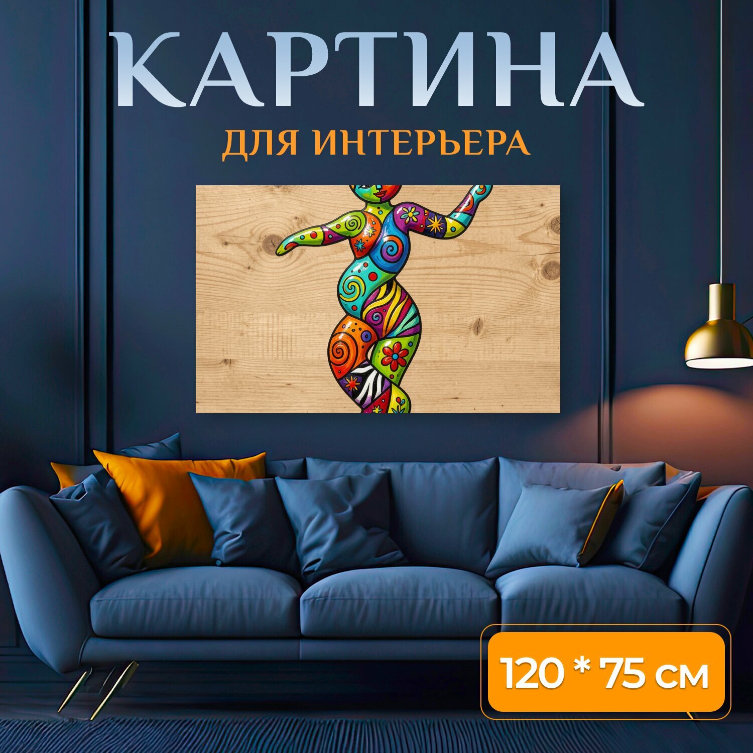 Картина на холсте "Яркая абстрактная танцующая фигура. Экспрессивный силуэт в движении, украшенный спиралями, цветами и геометрическими." на подрамнике 120х75 см. для интерьера