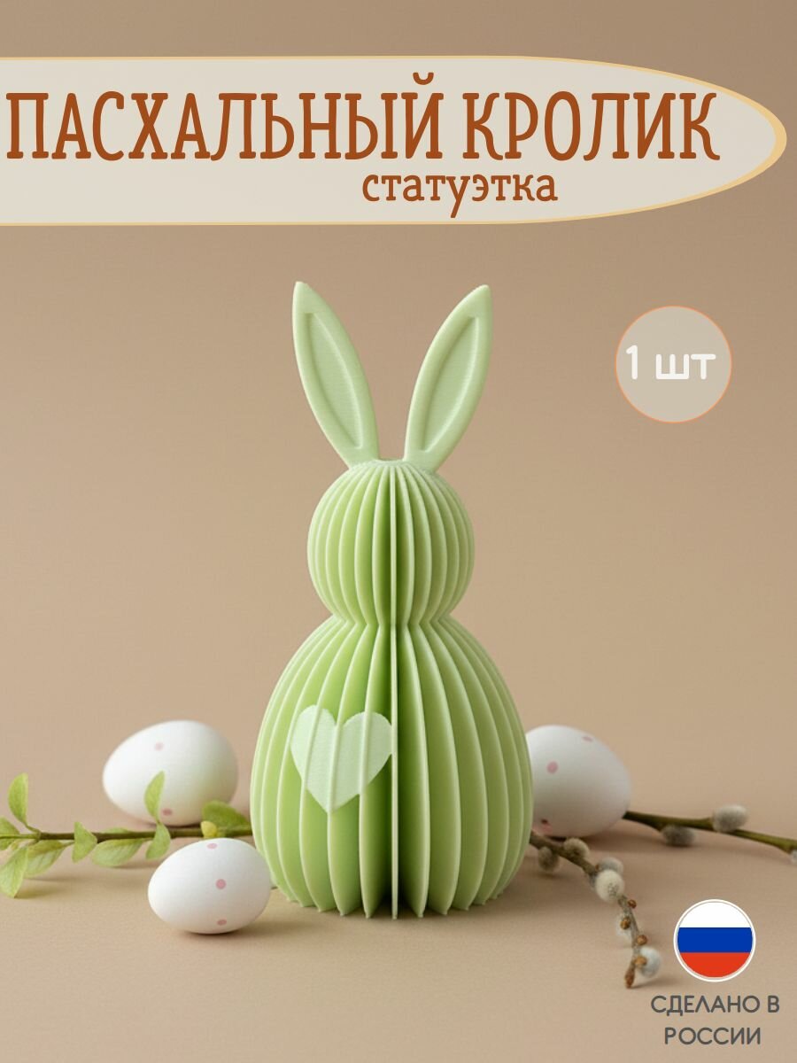 Пасхальный кролик, декоративная фигурка 1шт.