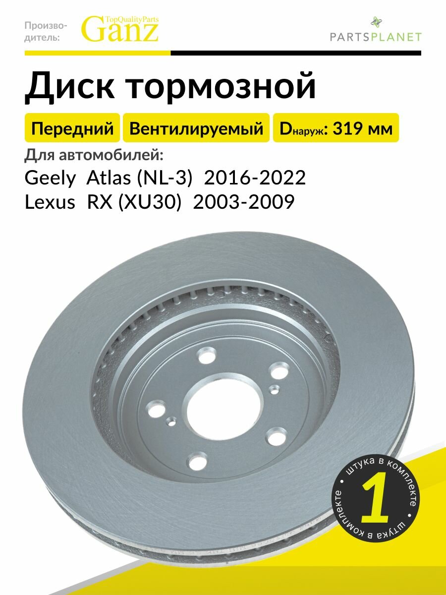 Тормозной диск передний на Джили Атлас, Лексус RX, 1 штука