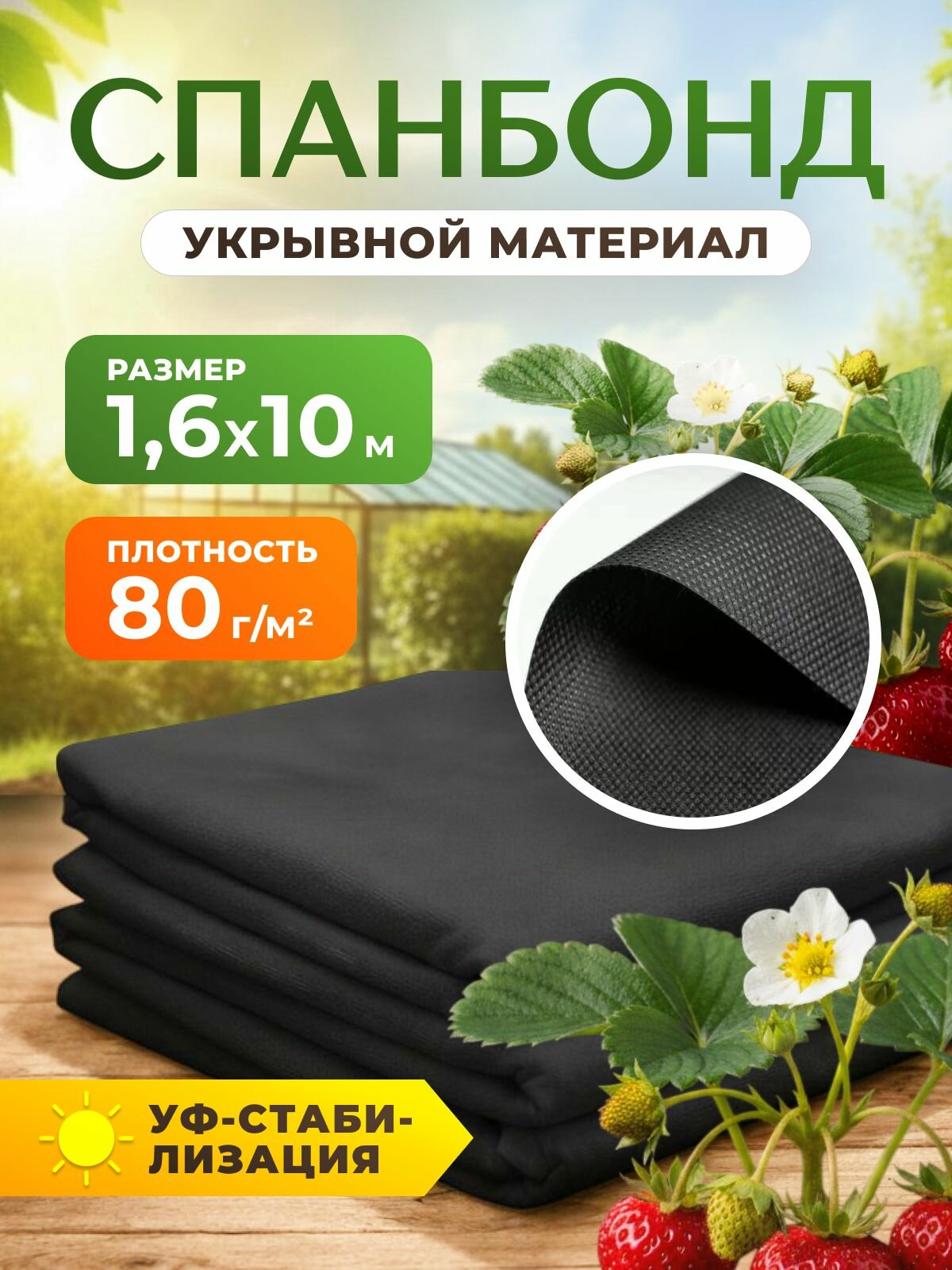 Агроткань от сорняков, Укрывной материал мульчирующий Спанбонд 80 (1,6х10 м) черный