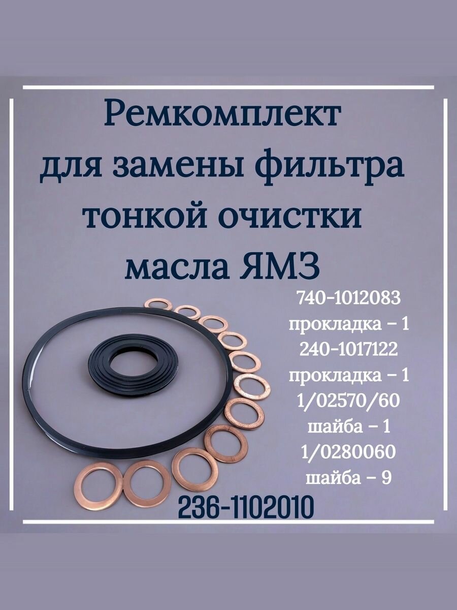 Ремкомплект для замены фильтра тонкой очистки масла ЯМЗ, арт. 236/238-1017001-10ч
