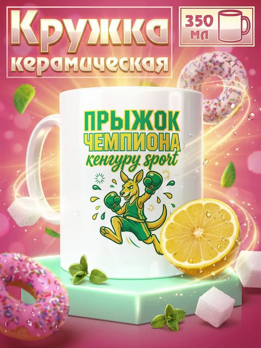 Кружка Спортивный Кенгуру
