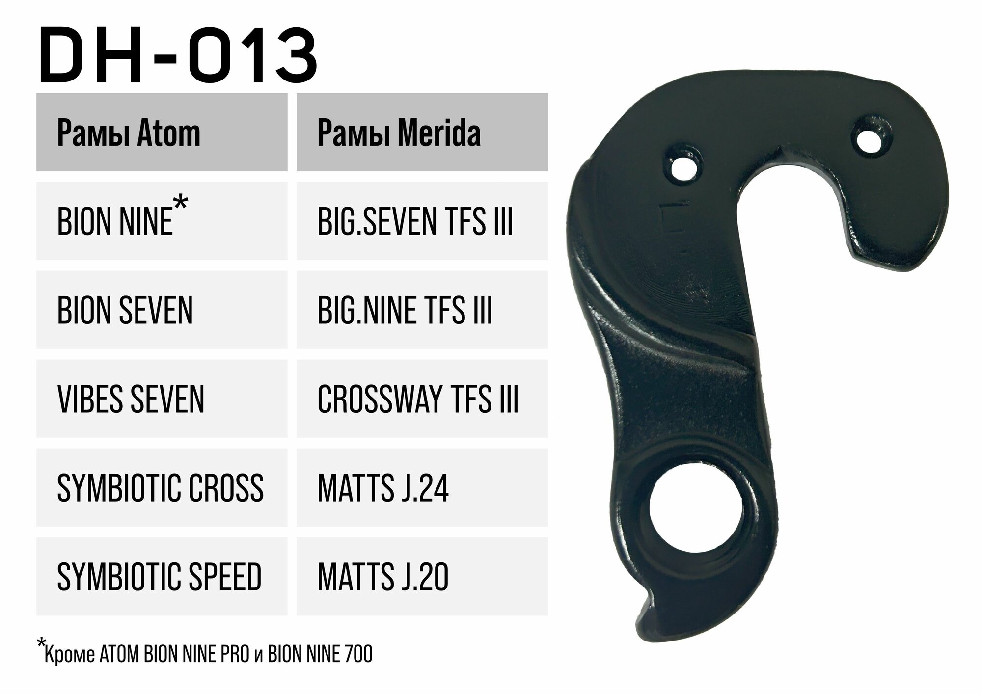 Петух DH-013 для рам Atom BION NINE TFS III и др, Merida Big.Nine TFS III и др.