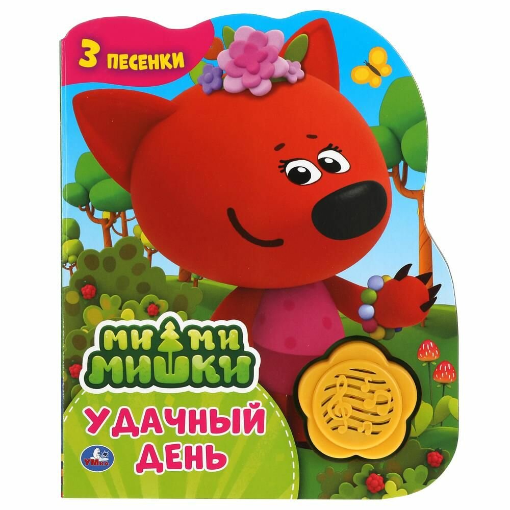 Музыкальная книга. Удачный день. Ми-ми-мишки