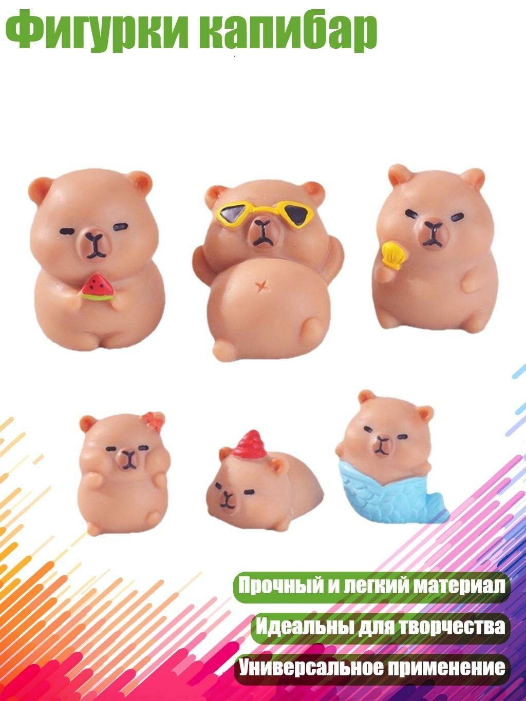 Фигурки капибар