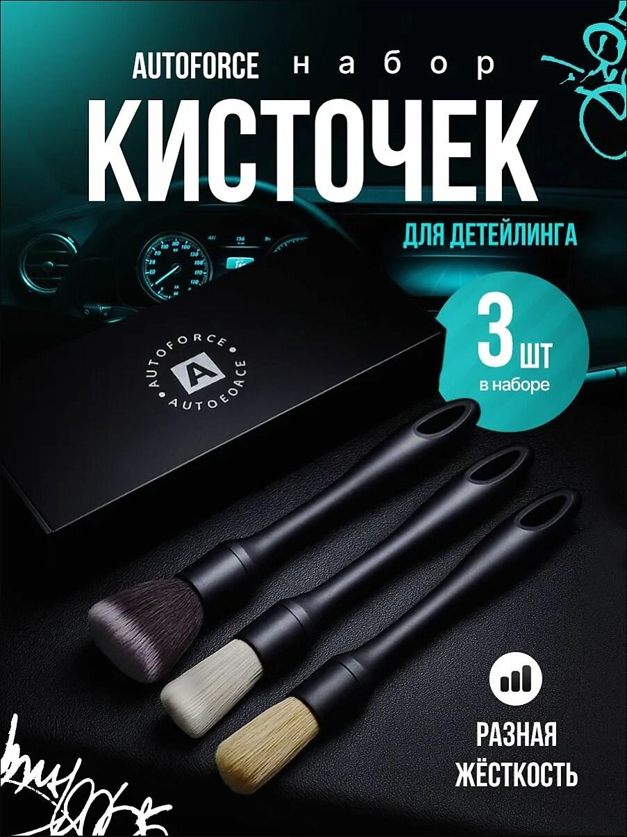 Набор кистей для детейлинга AutoForce, 3 шт. — чистка щелей, решёток и оптики в салоне и на кузове