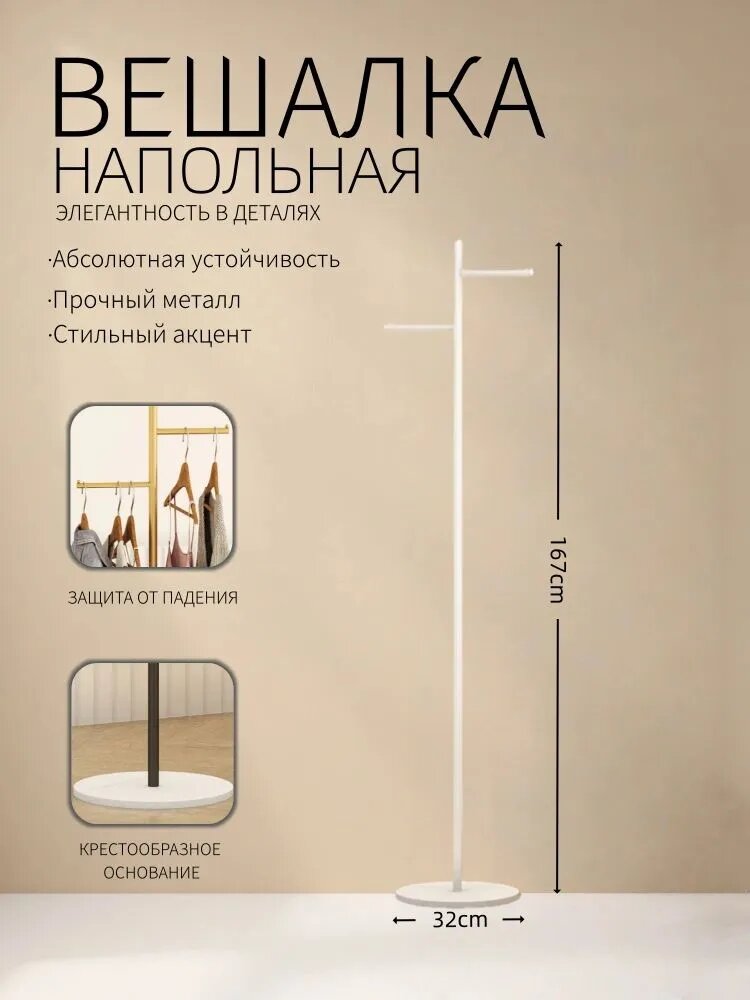 Вешалка напольная 167х32х32 см металл белый
