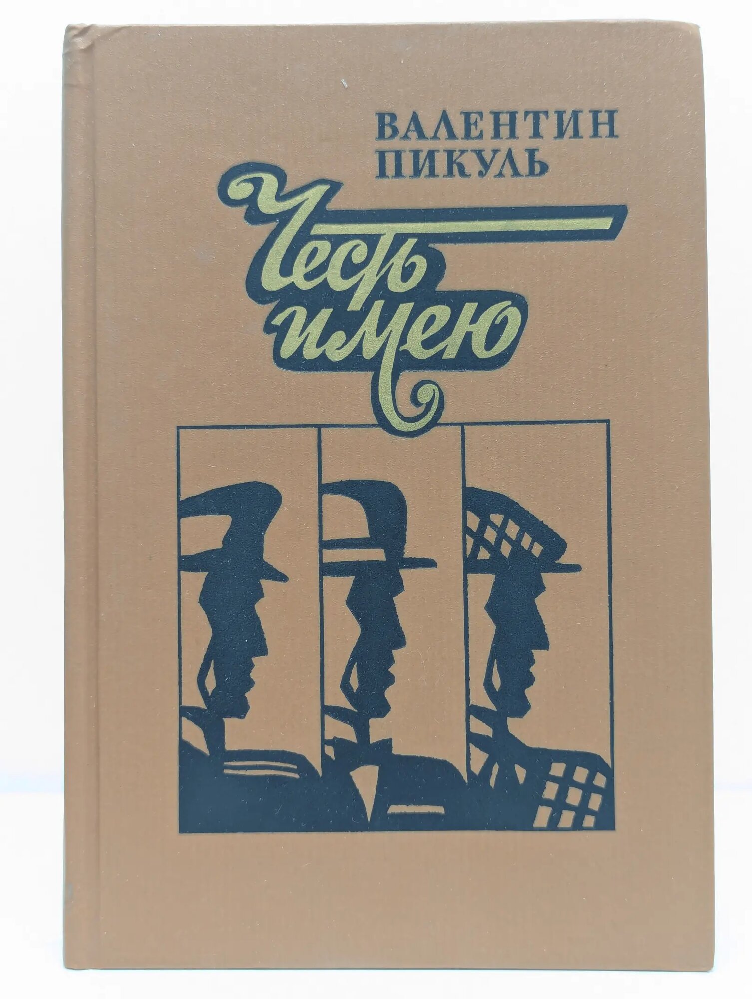 Честь имею Пикуль Валентин Саввич 1993