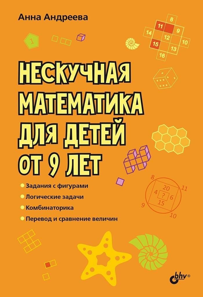 Нескучная математика для детей от 9 лет.