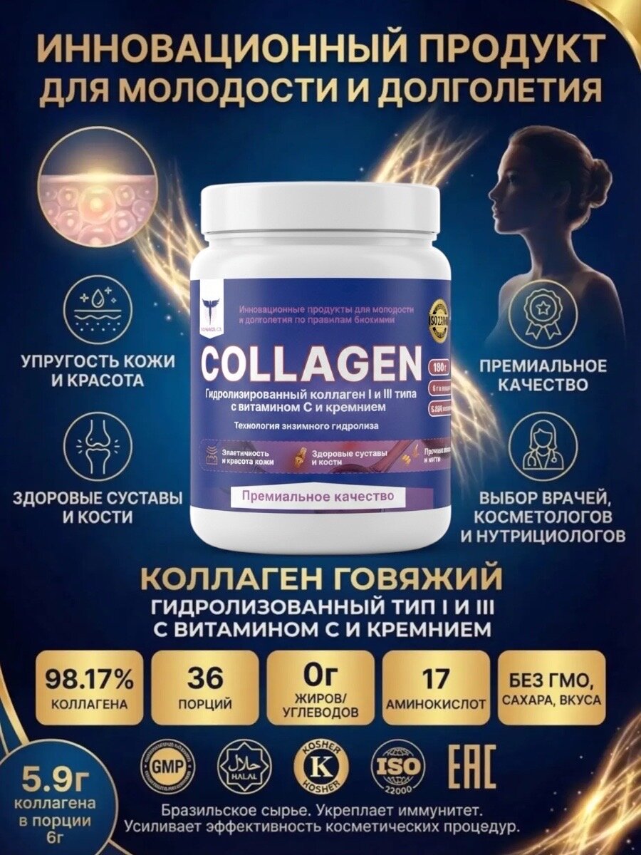 Говяжий коллаген с витамином С и кремнием 1 и 3 типов гидролизированный пептидный без вкуса, без сахара