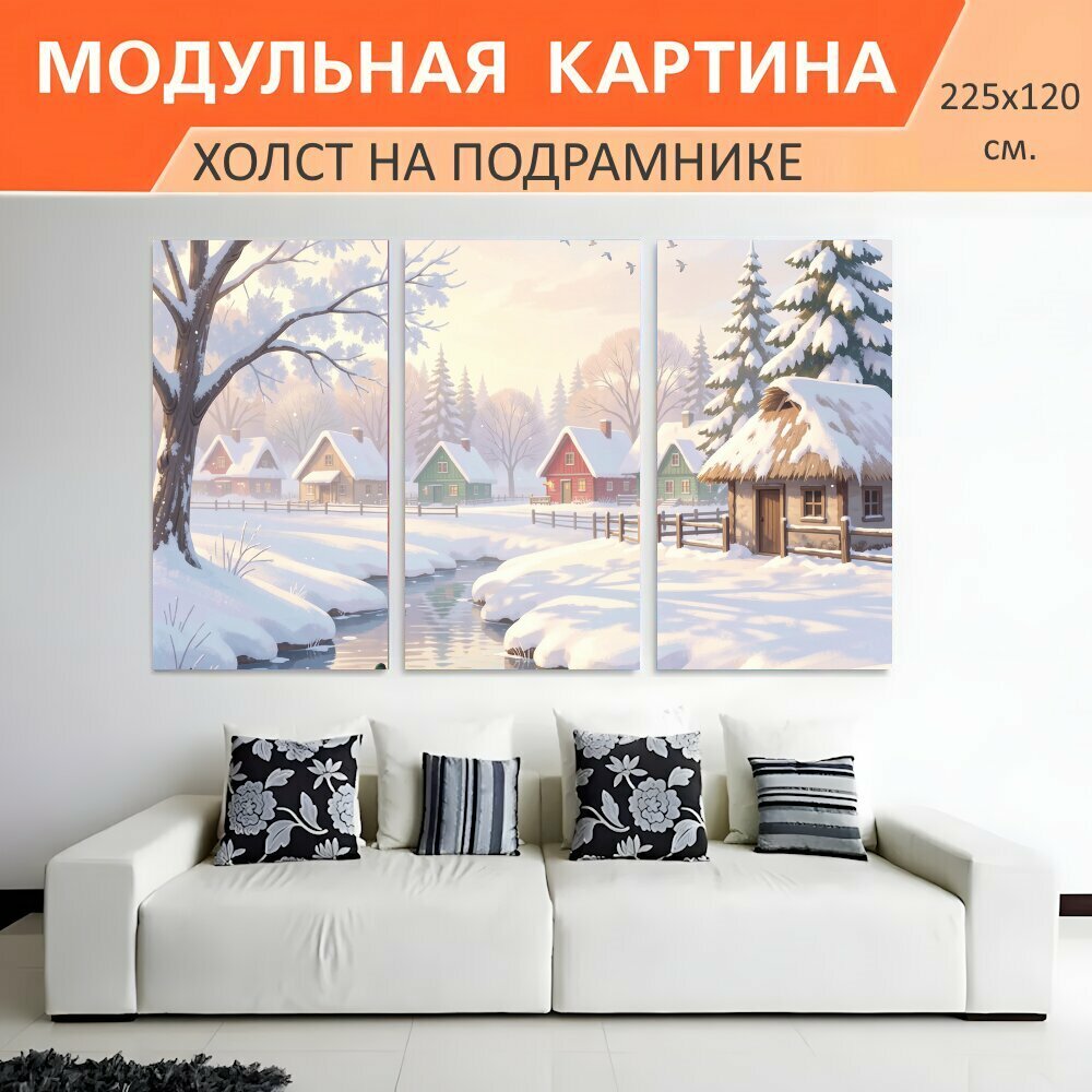 Модульная картина на холсте "Зимняя деревня у лесного ручья. Сказочная заснеженная сельская местность с разноцветными домиками." триптих на подрамнике 225х120 см. для интерьера