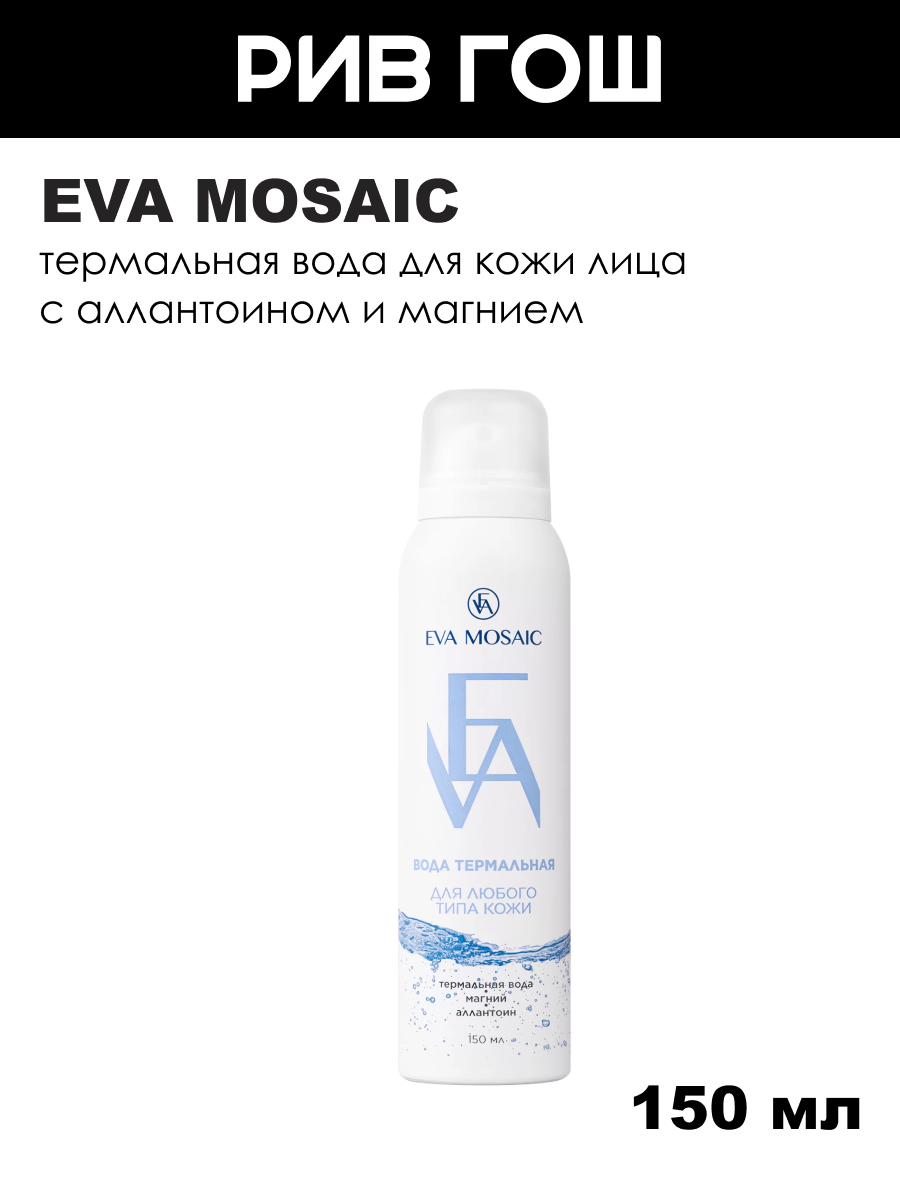 EVA MOSAIC Термальная вода, для любого типа кожи, с аллантоином, магнием, освежает, 150мл