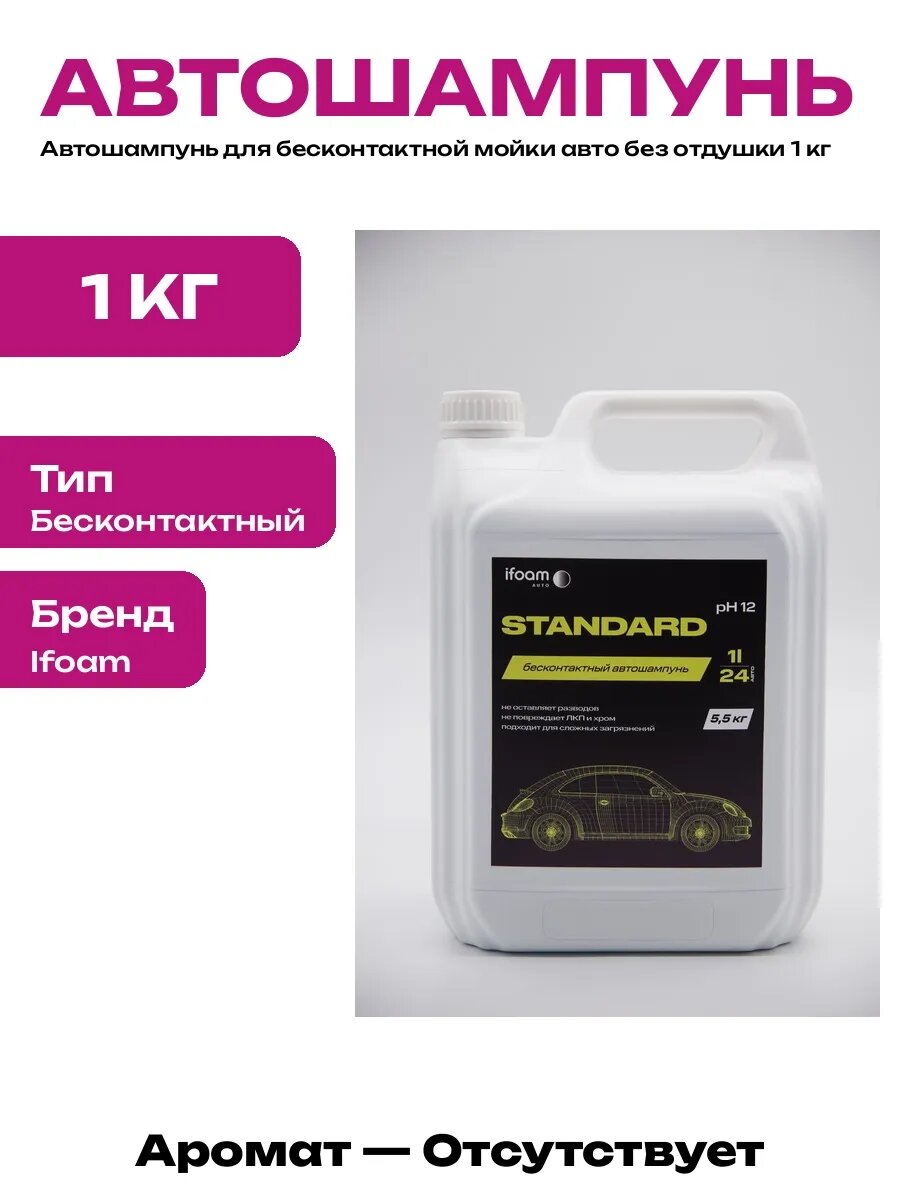 Автошампунь Standard для бесконтактной мойки без запаха 1 кг