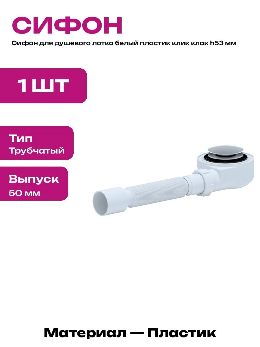 Сифон для душевого лотка клик клак белый выпуск 1 1/2 дюйма