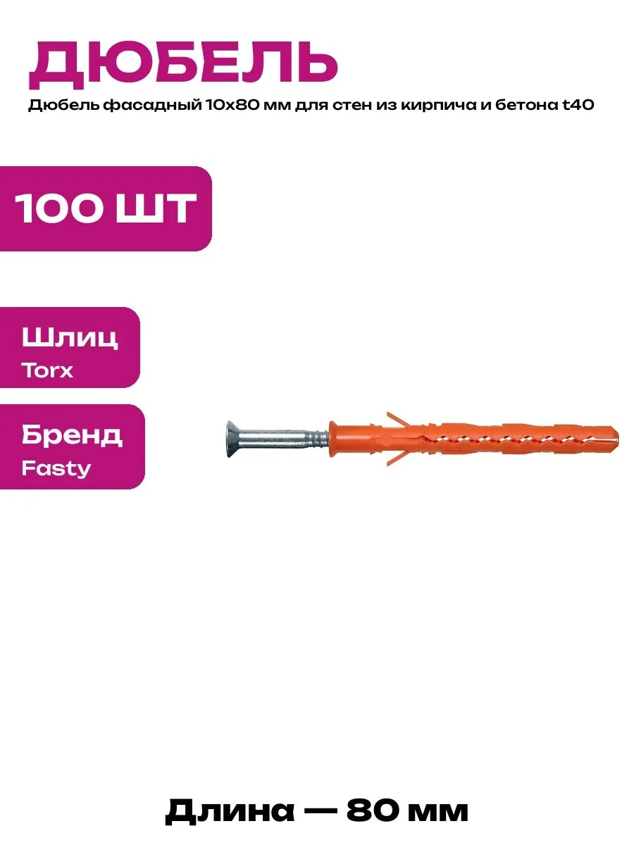 Набор дюбелей для фасадных систем 10х80 мм с шурупом 100 шт