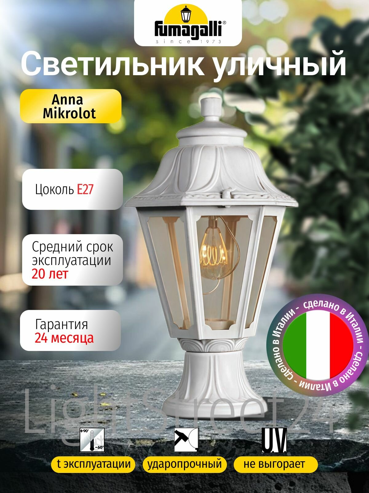 Светильник уличный FUMAGALLI MIKROLOT ANNA CLEAR ландшафтный садово-парковый фонарь