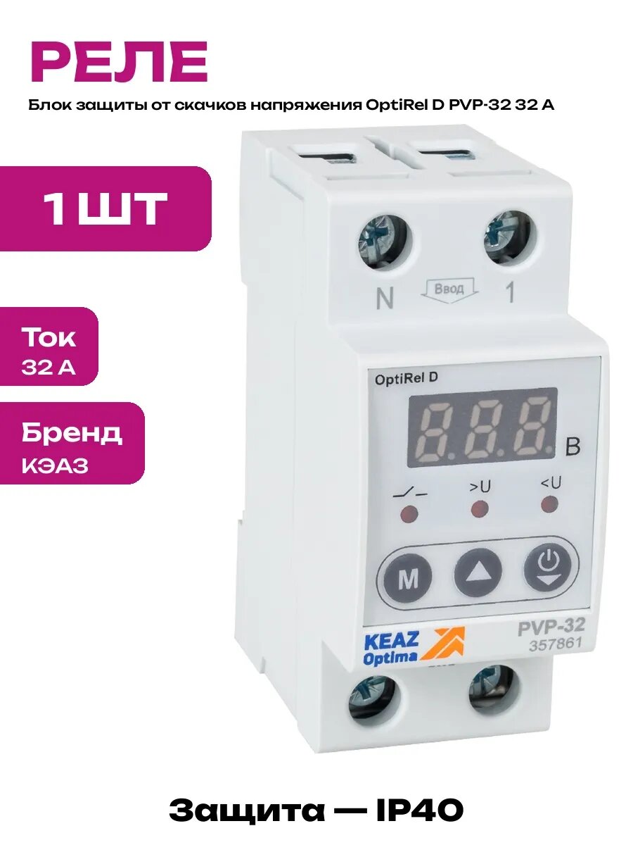 Реле напряжения OptiRel D PVP-32 32 А с задержкой включения