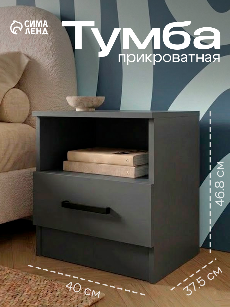 Тумба прикроватная Сима-ленд Эко, ЛДСП, серая, 40 см x 37,5 см x 46,8 см