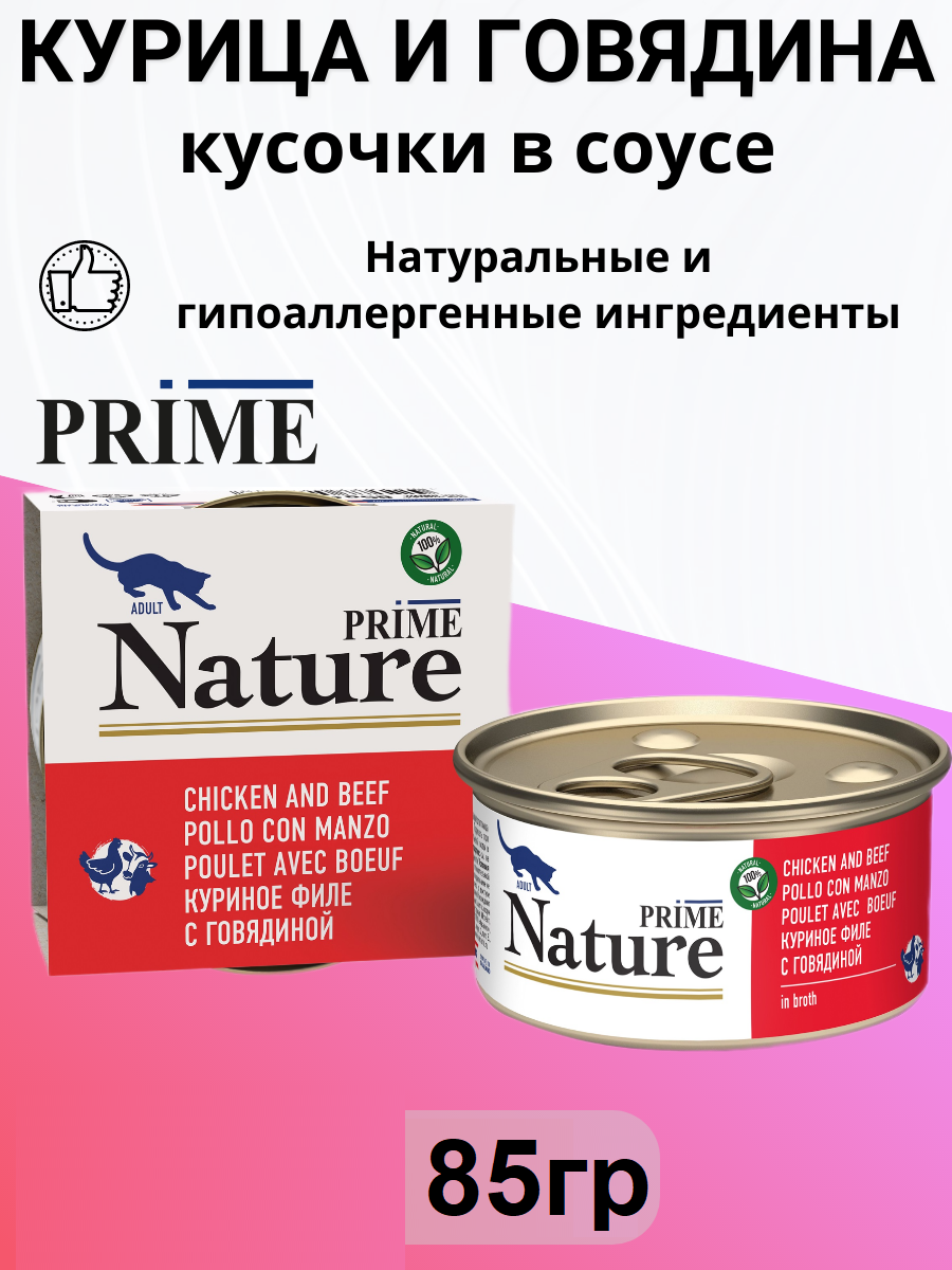 Влажный корм Prime Nature для любых кошек, куриное филе с говядиной в бульоне 85гр