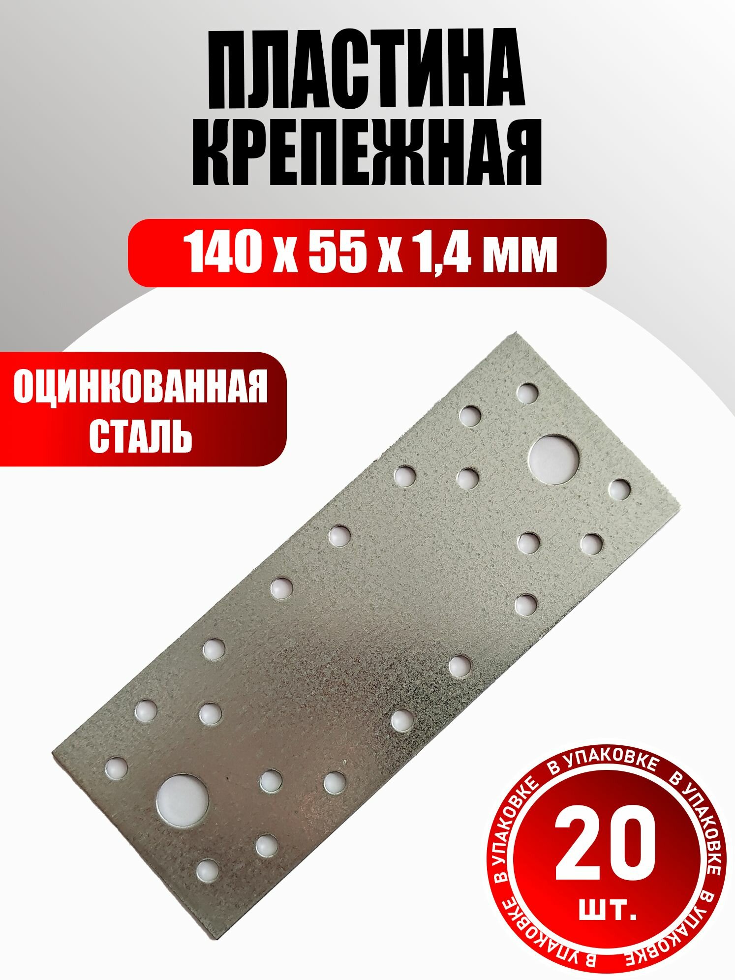 Крепежная пластина 140х55 мм оцинкованный (20 шт.)