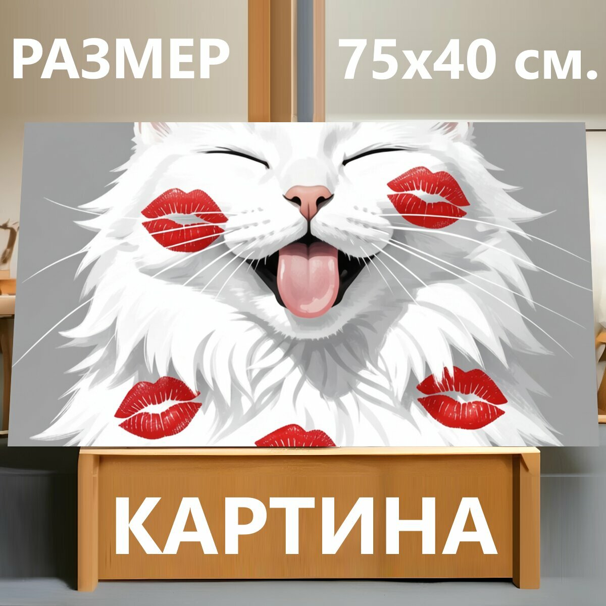 Картина на холсте "Белая кошка с поцелуями. Игривый пушистый питомец в белых тонах с яркими красными отпечатками губ на мордочке и шерсти." на подрамнике 75х40 см. для интерьера