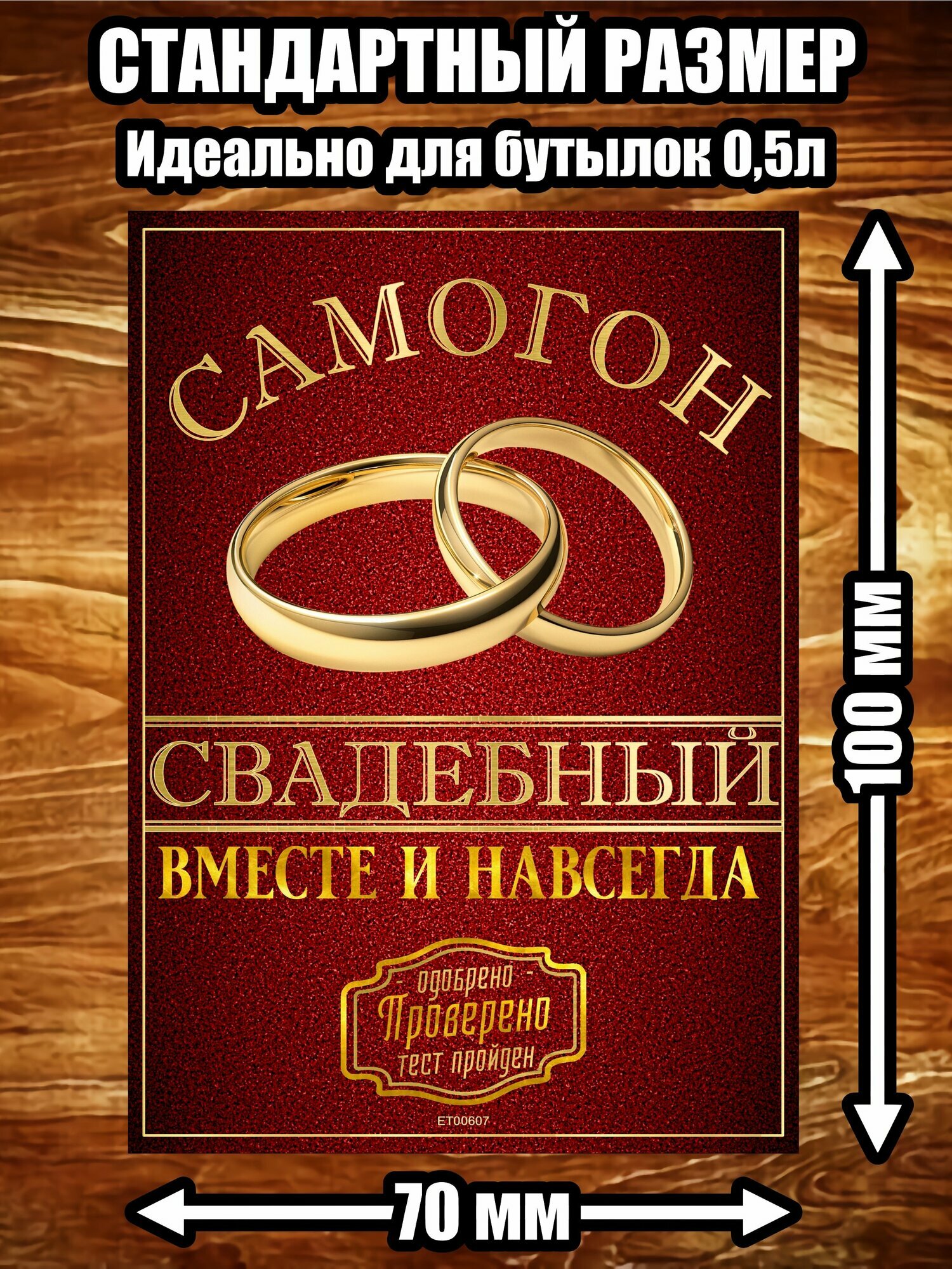 Этикетка "Самогон свадебный"