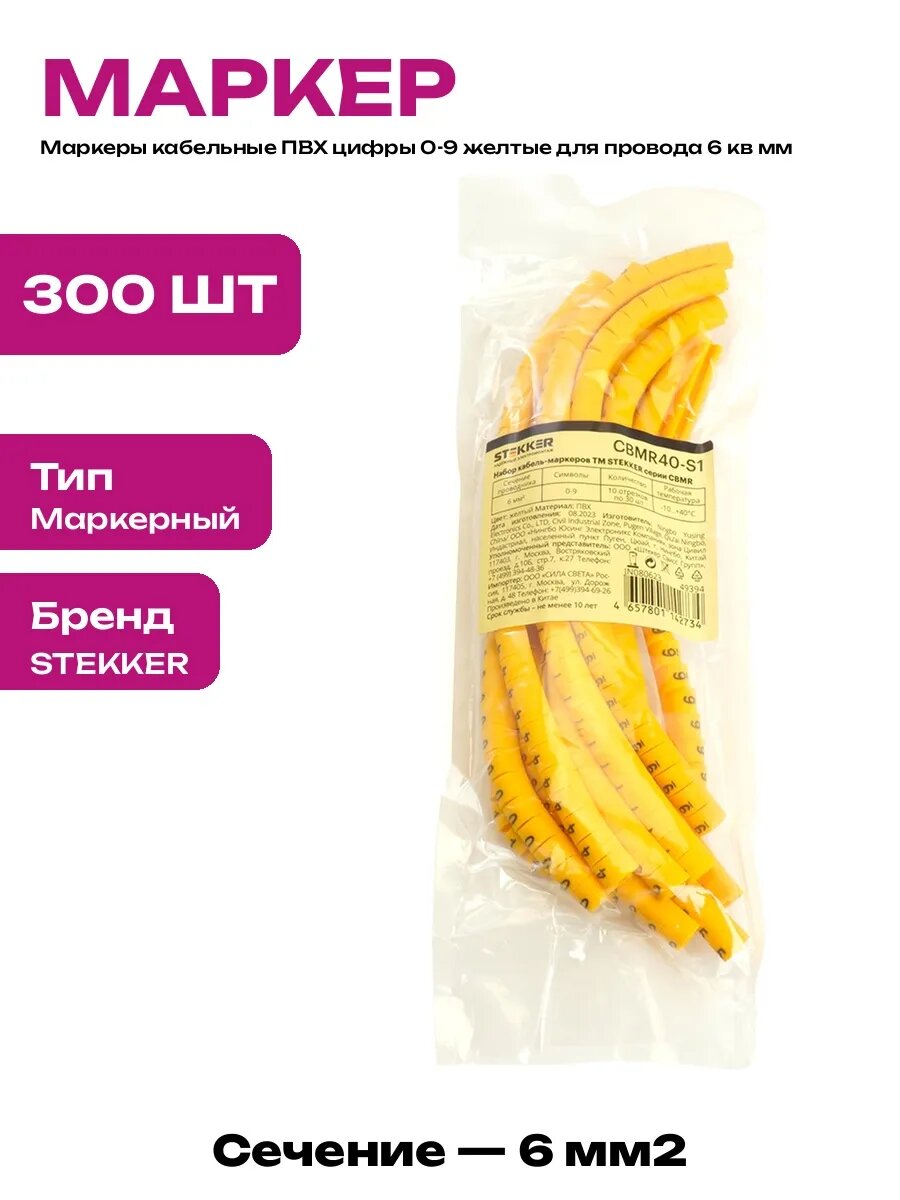 Маркер кабельный желтый цифры 0-9 для провода сечением 6 мм2