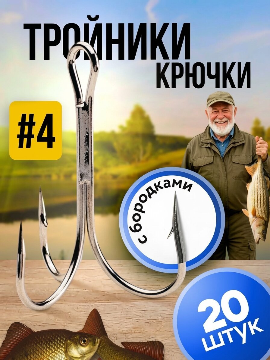 Крючок тройник рыболовный, Тройные крючки с бородкой для рыбалки, набор 20 штук, размер 4