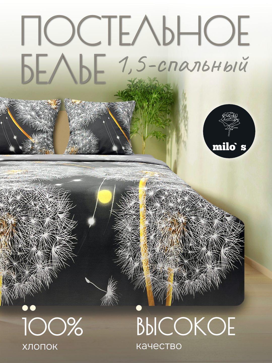 Milo's, Комплект постельного белья, 1.5 спальный, Бязь, простынь 145х215, пододеяльник и наволочка на молниях