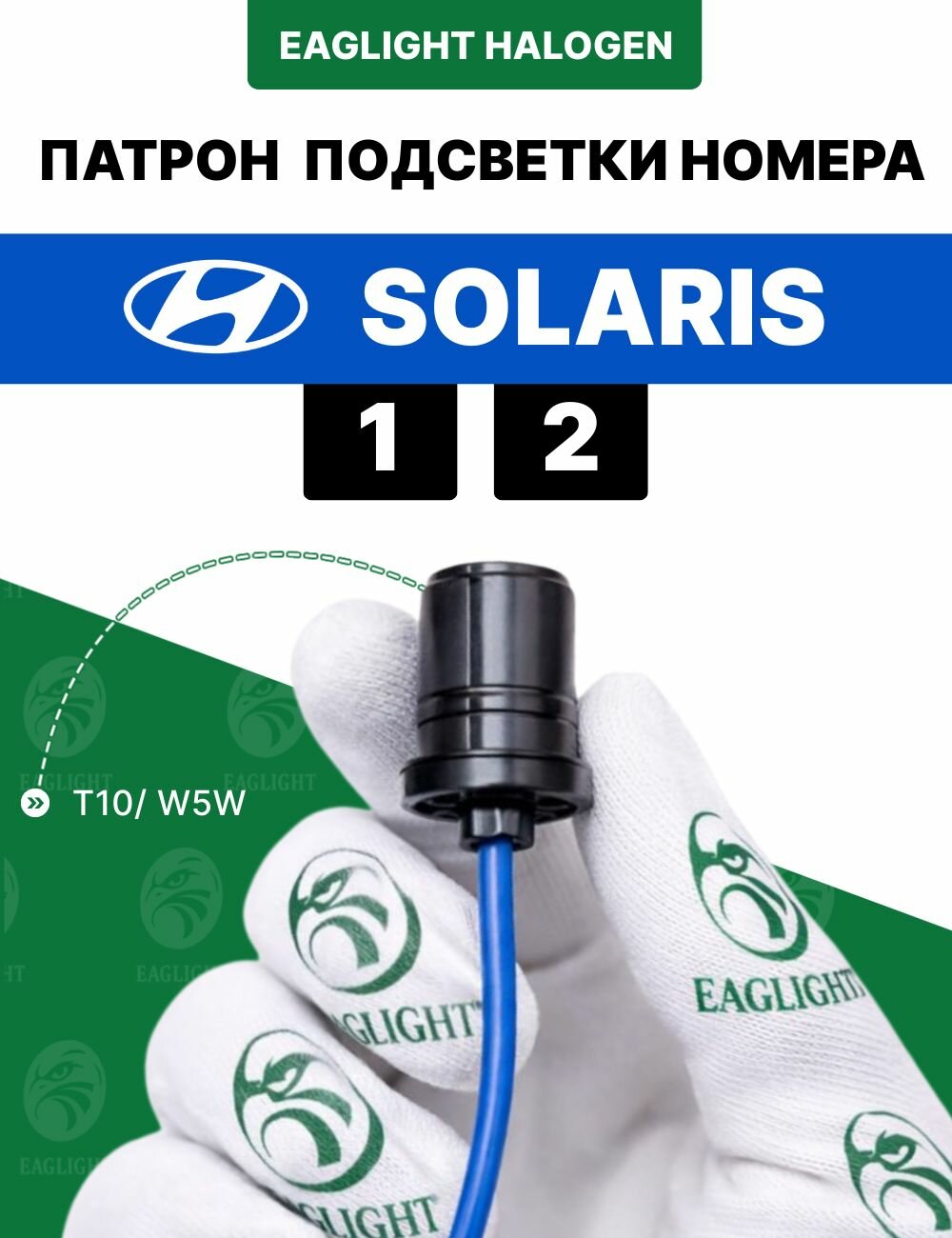 Хендай Солярис патрон подсветки номера / разъем Hyundai Solaris 1, 2 фишка фары штекер цоколь W5W код yr. w-493_1399