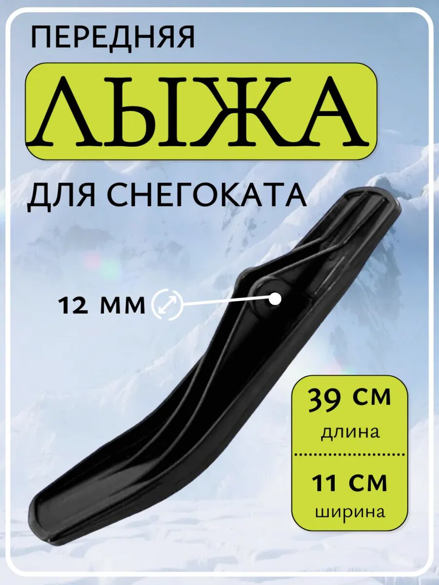 Передняя лыжа для снегоката 12 мм Ника