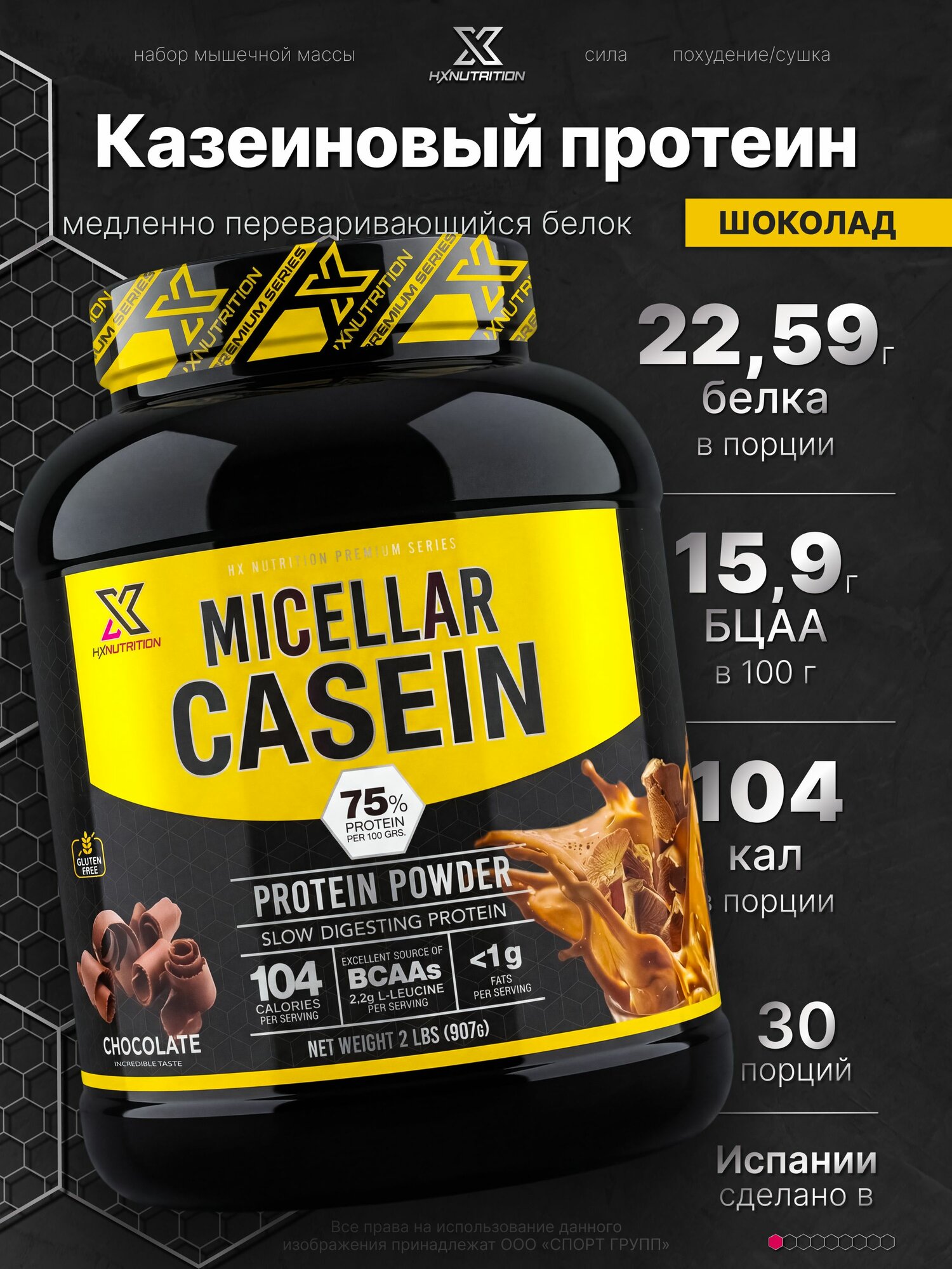 Казеиновый протеин Casein Micellar HX Nutrition Premium 907 гр, Шоколад