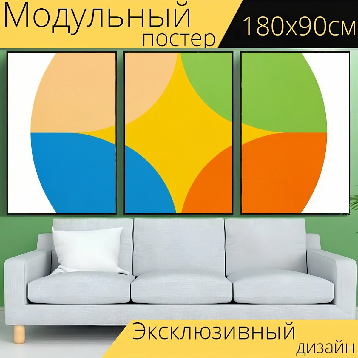 Модульный постер "Картина, круги, минимализм, реалистичный стиль, детализированное рисование, яркие цвета" 180 x 90 см. для интерьера на стену в тубусе