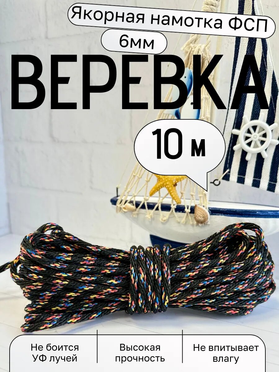 Якорная намотка ФСП 6 мм длинна 10 метров Осттекс (моток) фал плетеный
