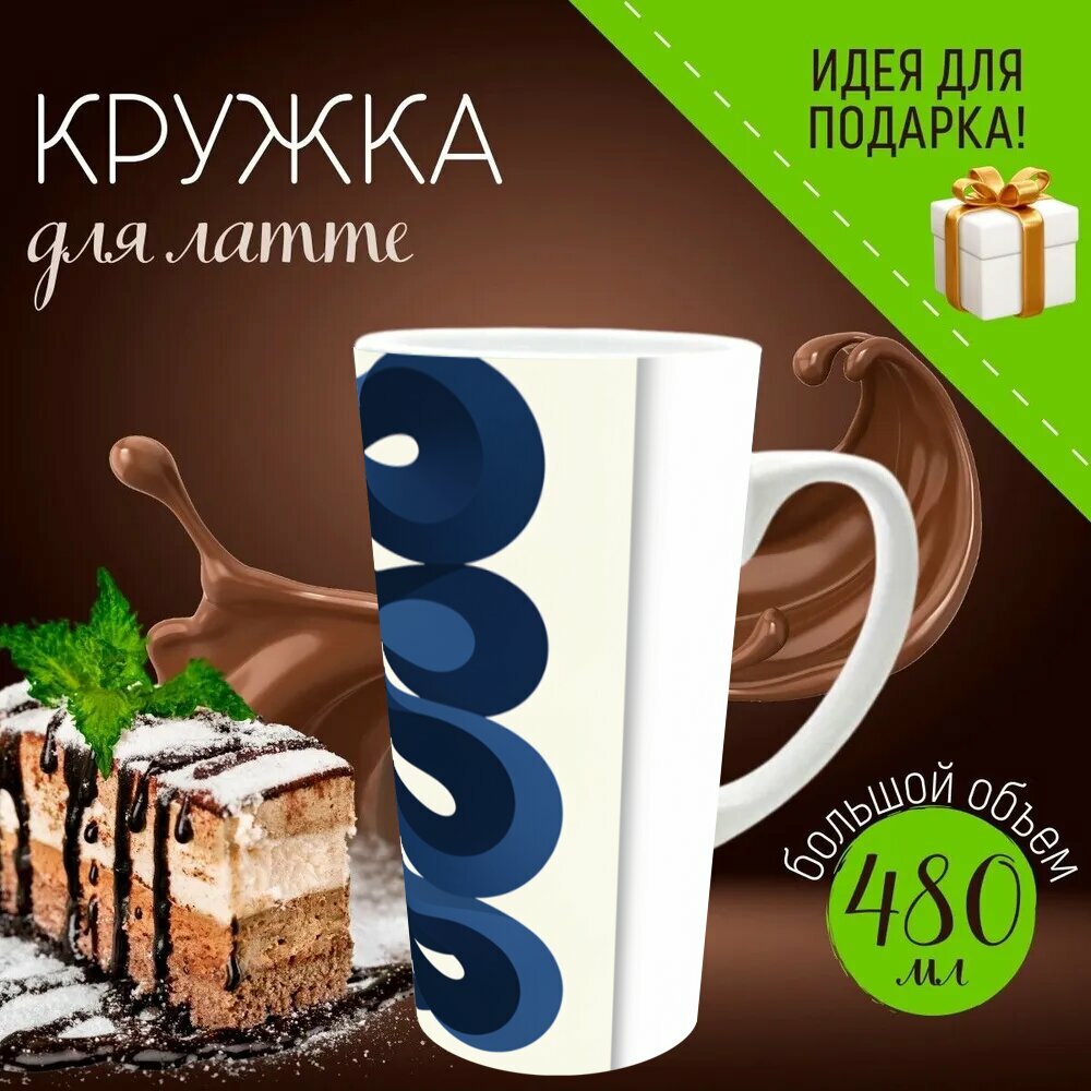 Кружка латте керамическая большая для чая и кофе с прикольным принтом "Абстрактные синие переплетения. Лаконичная минималистичная композиция с плавными лентами глубоких." 500 мл.