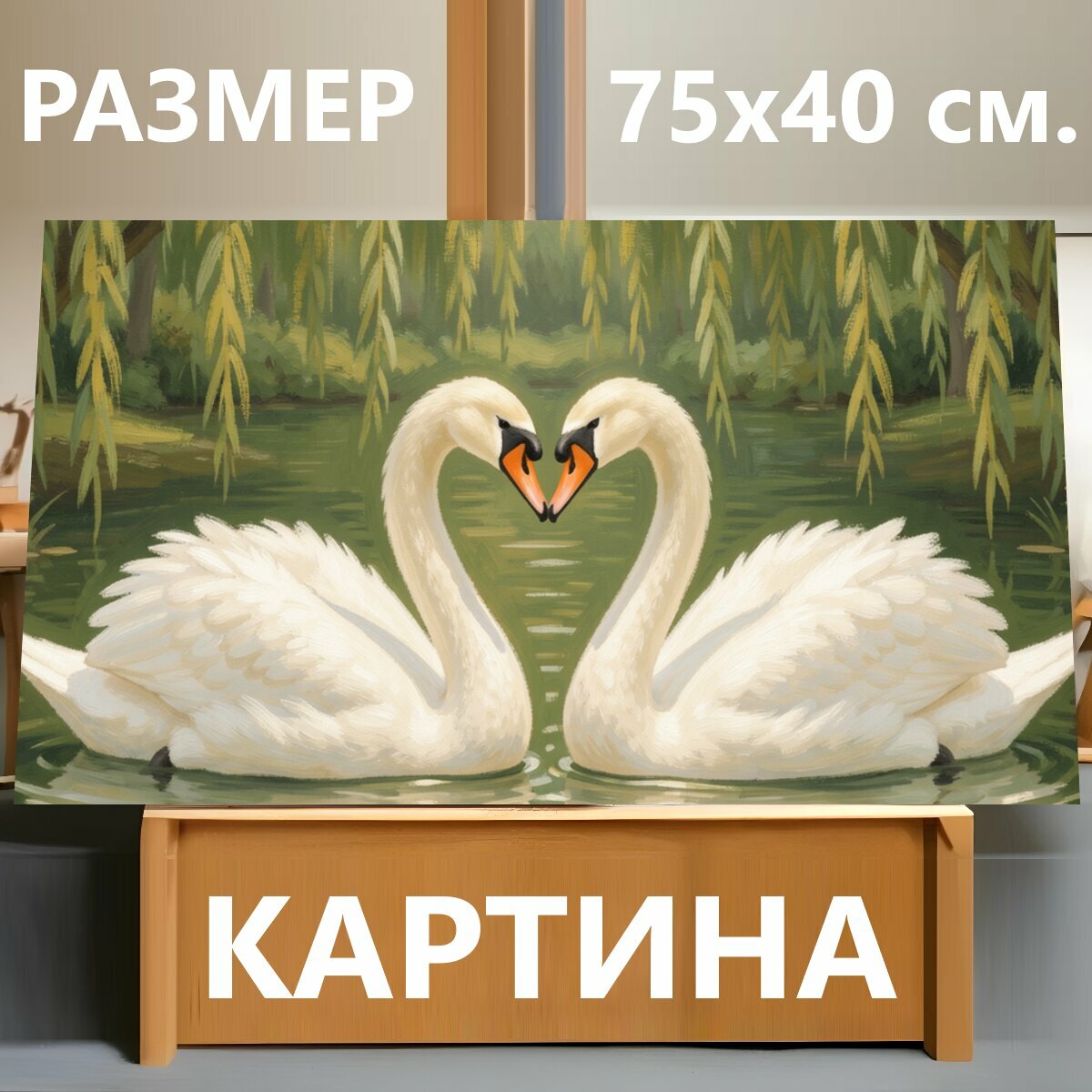 Картина на холсте "Два лебедя на пруду. Нежная живописная сцена с парой белоснежных птиц, образующих сердечко на тихой воде. Зелёная ивы." на подрамнике 75х40 см. для интерьера