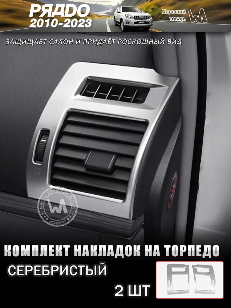 Toyota Land Cruiser Prado 150 2010-2023 2022 2021 2019 2018 Левая и правая вентиляционная рама кондиционера, Toyota Land Cruiser Prado 150 LC150 Интерьерные аксессуары (серебристый)