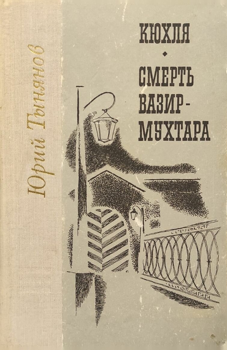 Кюхля. Смерть Вазир-Мухтара. Тынянов Юрий Николаевич. Лениздат. 1971. Твердый переплет. 784 стр