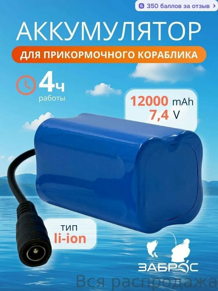 Аккумулятор для прикормочного кораблика 12000 mAh